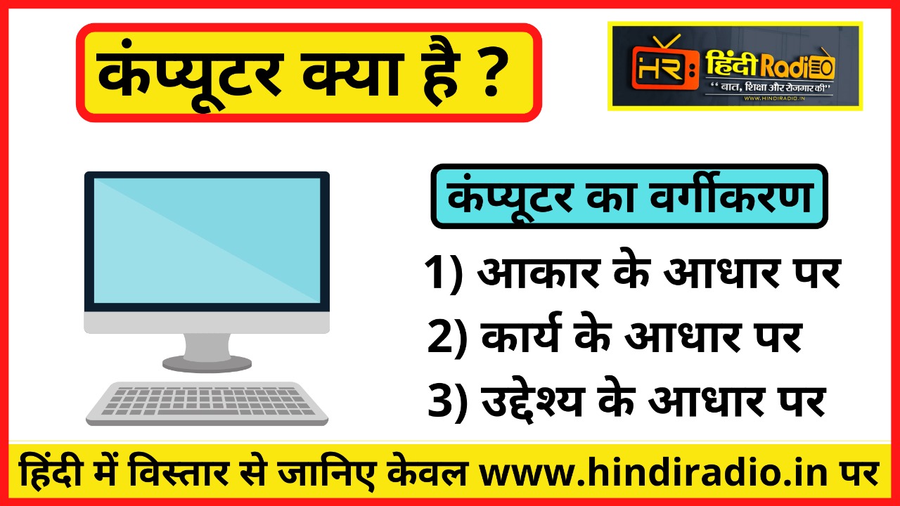 कंप्यूटर क्या है? कंप्यूटर का वर्गीकरण|What is Computer In Hindi - hindiradio